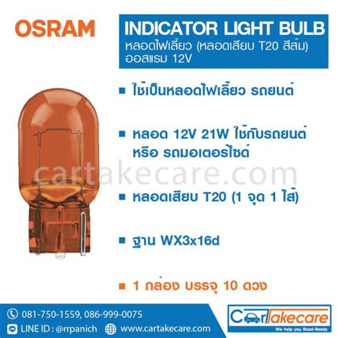 OSRAM – หลอดไฟเลี้ยว (1ไส้) ออสแรม หลอดเสียบ T20 หลอดสีส้ม - 12V 21W ...