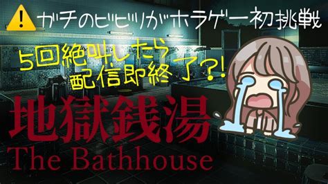 【地獄銭湯】ビビりの女がホラゲー初挑戦？！5回絶叫したら配信即終了？！【女性実況】地獄銭湯 ホラゲー チラズアート Youtube