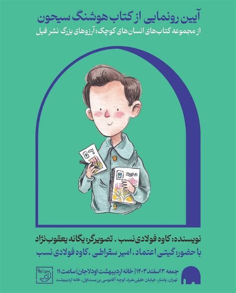 آیین رونمایی از کتاب هوشنگ سیحون موسسه فرهنگی هنری اردیبهشت عودلاجان