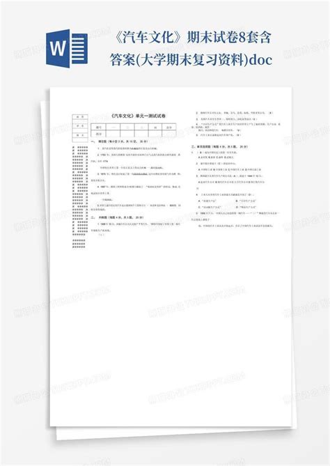 汽车文化期末试卷8套含答案 大学期末复习资料 docxWord模板下载 编号qznerjpd 熊猫办公