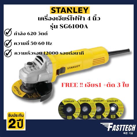 Stanley เครื่องเจียร์ไฟฟ้า 4 นิ้ว Sg6100a 620วัตต์ Shopee Thailand