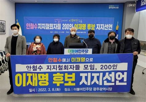 단일화 배신감 안철수 지지자 200인 이재명 지지 선언 포커스데일리
