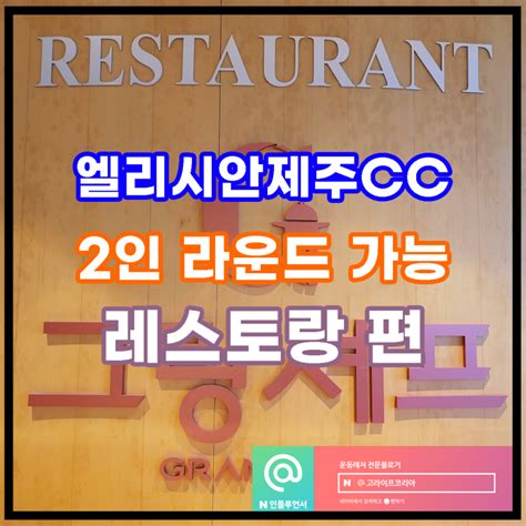 제주엘리시안cc에서 2인 라운드를 즐기는 방법 레스토랑 편 네이버 블로그