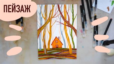 Как нарисовать осенний пейзаж фломастерами пошаговый урок для детей Youtube