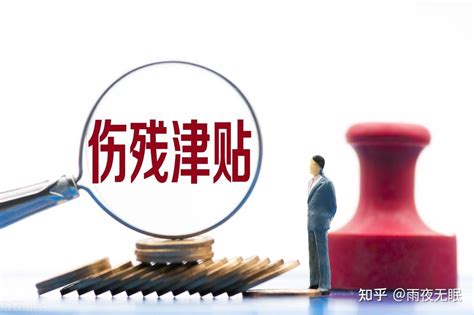 意外患病受伤的劳动者，你可以申领病残津贴 知乎