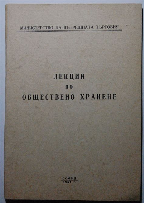 Лекции по обществено хранене Ортограф антикварна книжарница