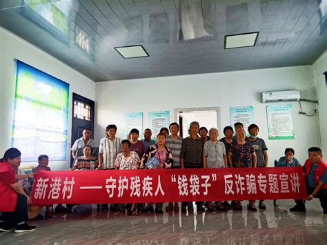 守护残疾人“钱袋子”——高淳区固城街道开展守护残疾人反诈专题宣传活动基层动态 南京市残联