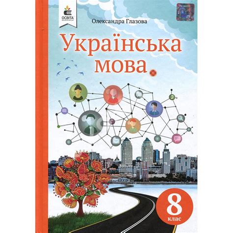 Купити книгу Українська мова 8 клас Підручник Олександра Глазова 978 966 983 228 3 в Києві