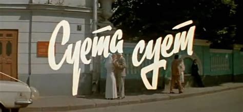 Суета сует | Надписи, Ретро цитаты, Цитаты