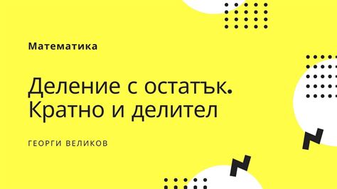 Деление с остатък Кратно и делител Youtube