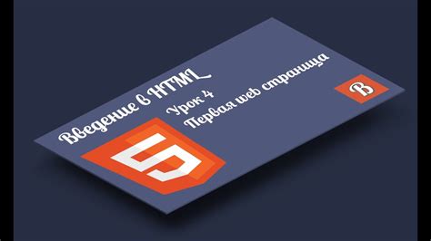 Введение в Html Урок 4 Первая Web страница Youtube
