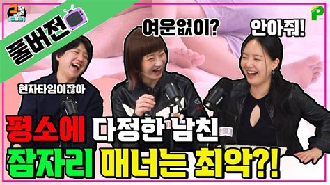 잠자리 매너가 최악인 남자친구 때문에 고민인 사연 싸우면 잡을걸 알고 헤어지자고 하는 여자친구 때문에 고민 사연 그쪽상담소 40화 풀버전 Youtube