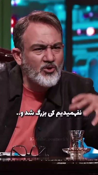 پوریا پور سرخ از دختر ۴ ساله‌ش میگه 😍پدر دختر بازیگر ایرانی Youtube