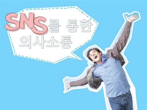 Sns를 통한 의사소통