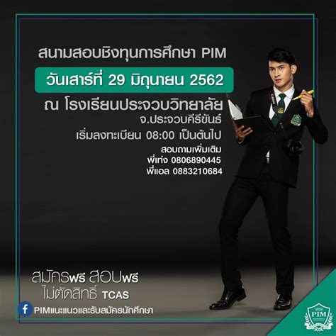 สนามสอบชิงทุนการศึกษา Pim Pim แนะแนวและรับสมัครนักศึกษา