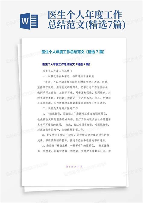 医生个人年度工作总结范文 精选7篇 Word模板下载 编号lrprykyw 熊猫办公