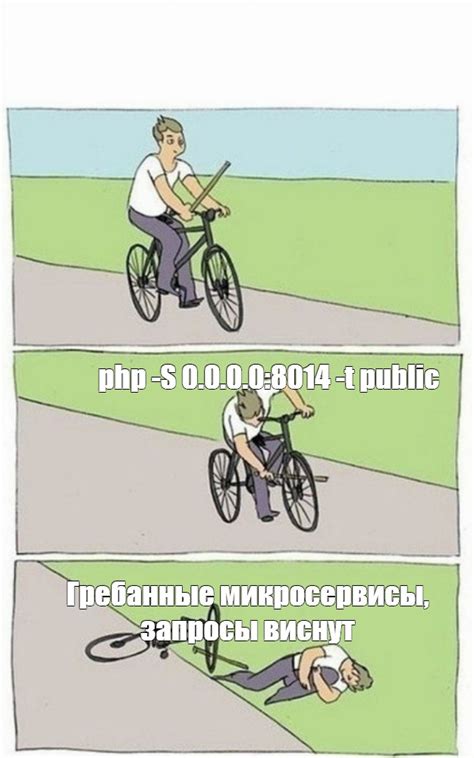 Комикс мем Php S 0 0 0 0 8014 T Public Гребанные микросервисы