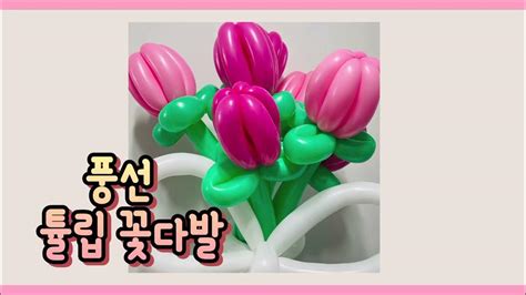 풍선 튤립꽃다발 만들기 Youtube