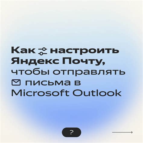 Как за 3 шага настроить Microsoft Outlook и получать на него письма из Яндекс Почты Яндекс 360