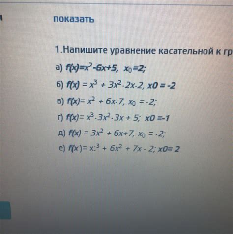 1 Напишите уравнение касательной к графику функции у F х в точке графика с абсциссой х0