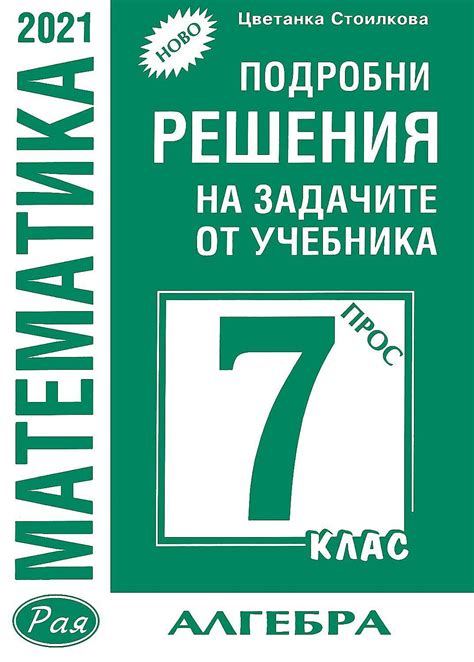 Подробни решения на задачите по алгебра от учебника по математика за 7 клас на Просвета Учебна