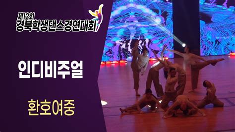 중등부 은상 환호여자중학교 인디비주얼│제12회경북학생댄스경연대회 Youtube