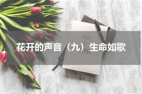 花开的声音（九）生命如歌