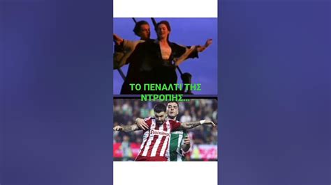 ΤΟ ΠΕΝΑΛΤΙ ΤΗΣ ΝΤΡΟΠΗΣ ΣΤΟ 97λεπτο Παναθηναικος ΟΛΥΜΠΙΑΚΟΣ 1 1 6 11 2022 Youtube