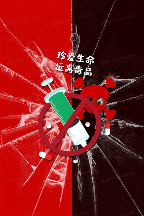 珍爱生命远离毒品禁毒警示红黑背景背景图片下载 2362x3543像素JPG格式 编号ve7foy70z 图精灵