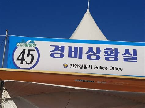 진안경찰서 육기봉 경감 승진 임용식 오늘뉴스