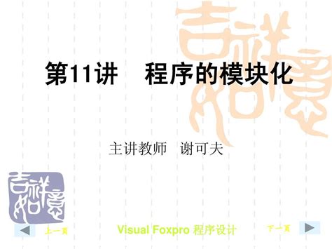 第11讲 程序的模块化 4学时 word文档在线阅读与下载 无忧文档