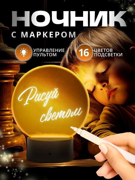 Купить Ночник с маркером на котором можно рисовать по выгодной цене в интернет магазине Ozon