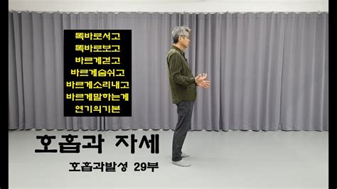 자연스러운 복식 호흡과 올바른 자세 연기의 기본 호흡과 발성 29부 Youtube