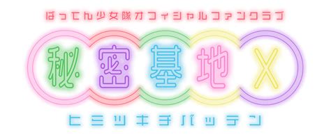＜秘密基地x＞「新体制フリーライブ」にてファンクラブブース実施決定！ ばってん少女隊 オフィシャルサイト