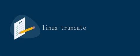 linux truncate 极客教程
