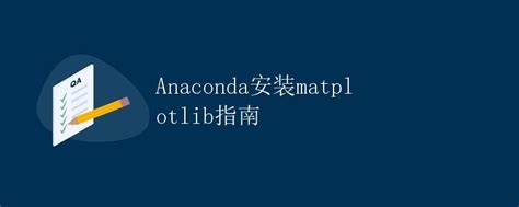 Anaconda安装matplotlib指南 极客笔记