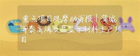 重点项目观摩动海报｜蒲城海泰高端液晶显示材料生产项目校园生活资讯中招网中招考生服务平台非官方报名平台