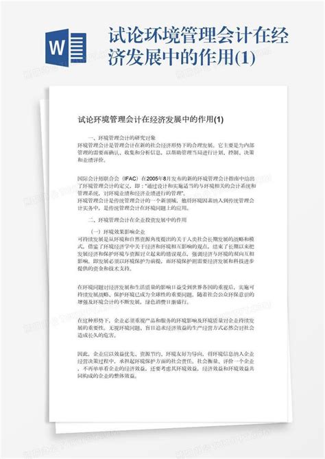 试论环境管理会计在经济发展中的作用1word模板下载编号bagzybmn熊猫办公