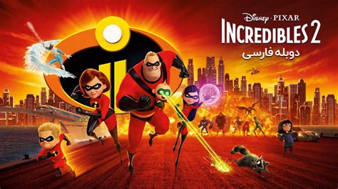 دانلود فیلم شگفت انگیزان 2 Incredibles 2 با دوبله فارسی