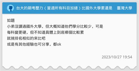 台大的期考壓力（當週所有科目加總）比國外大學累還是輕鬆？ 臺灣大學板 Dcard
