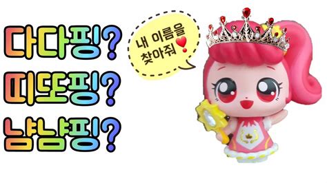 알쏭달쏭캐치 티니핑 ️티니핑이름찾기게임 같이 해봐요🥰 Youtube