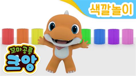 알록달록 색깔이 바뀌어요🌈 3d 색깔놀이 컬러놀이 마법 커튼 색깔놀이 Colors Play 아기 티라노 크앙 꼬마공룡 크앙 Youtube