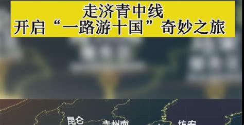 走济青中线，开启“一路游十国”奇妙之旅腾讯新闻