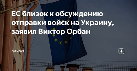 ЕС близок к обсуждению отправки войск на Украину заявил Виктор Орбан Sm News Дзен