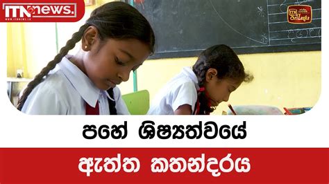 පහේ ශිෂ්‍යත්වයේ ඇත්ත කතන්දරය Youtube