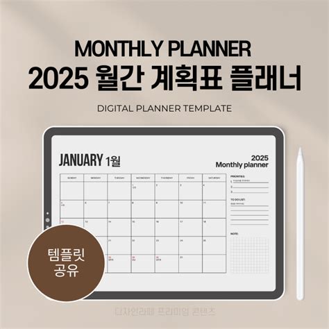 2025 월간 계획표 먼슬리 플래너 템플릿 공유