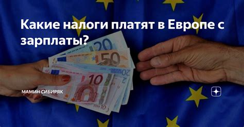 Какие налоги платят в Европе с зарплаты Мамин Сибиряк Дзен