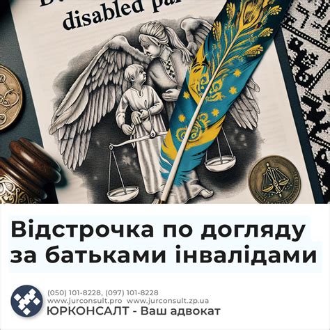 Відстрочка по догляду за батьками інвалідами • ЮРКОНСАЛТ