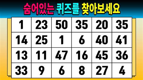 숨어있는 퀴즈를 찾아보세요 같은숫자찾기숫자퀴즈치매예방퀴즈치매예방활동치매테스트 Youtube
