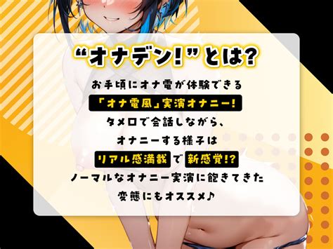 【50 Off】『オナデン 』〜素人同人声優とオナ電体験できる「オナ電風」実演オナニー♪〜【cv 夏目ミカコ】【⚠️新感覚♪オナニー実演⚠️】 [オナデン 〜オナ電×オナニー実況